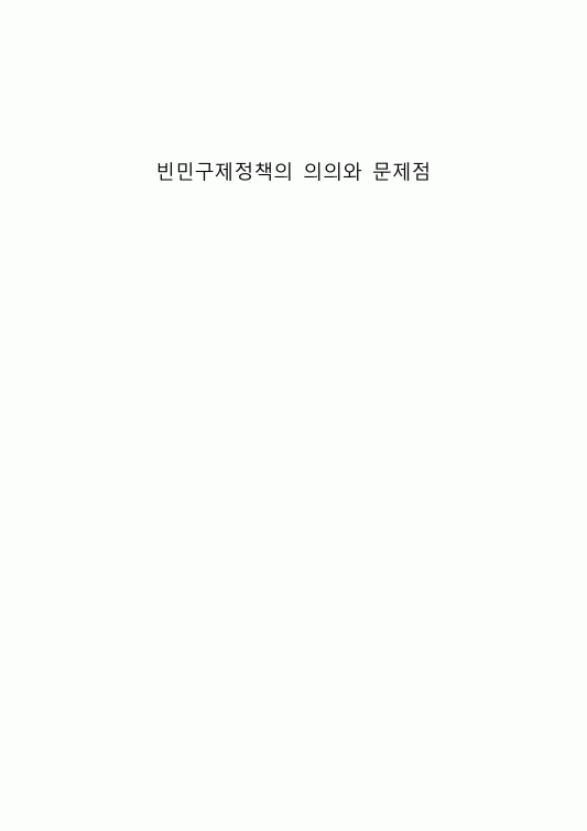 빈민구제정책의 의의와 문제점