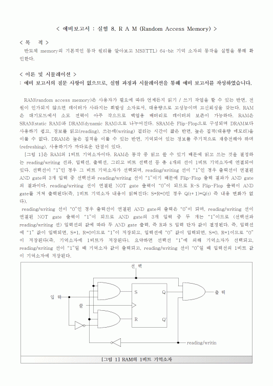 실험 8. RAM (Random Access Memory)