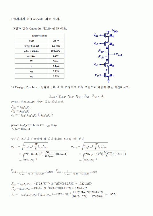 전자회로2 설계 과제 2. Cascode