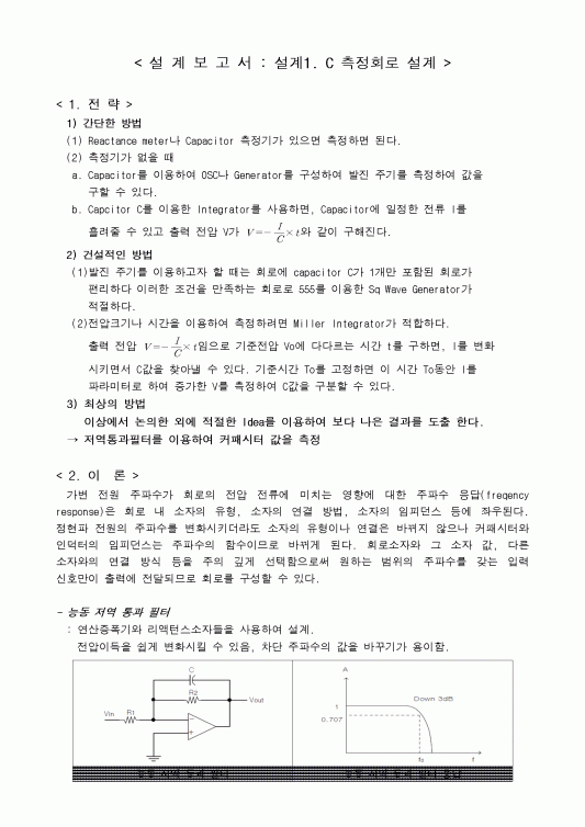 설계 보고 설계1. C 측정회로 설계