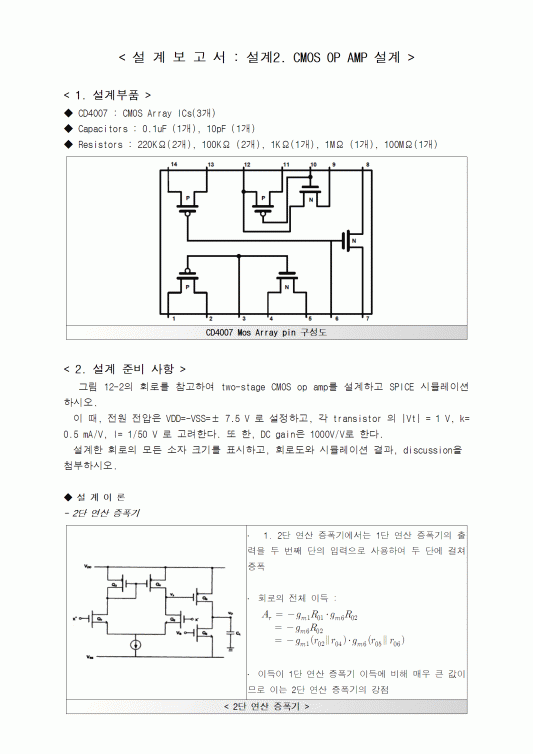 설계 보고 설계2. CMOS OP AMP 설계