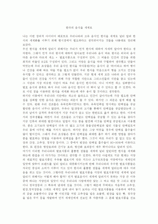 한국의 음식을 세계로