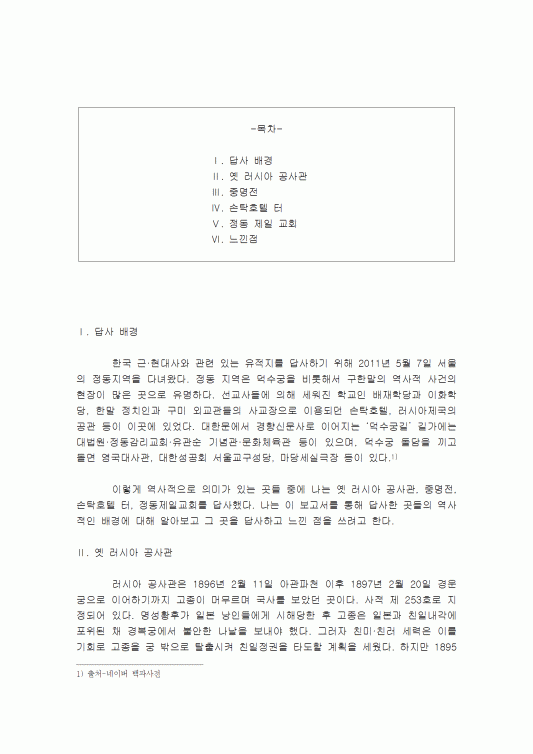 정동지역 답사보고서