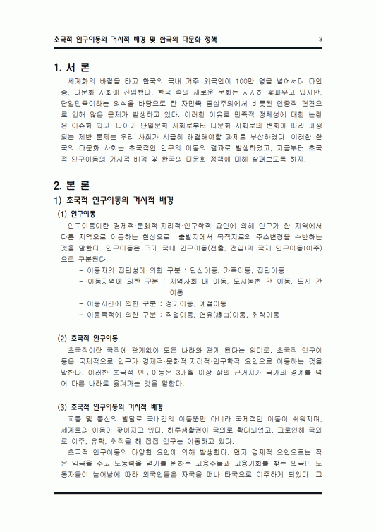 초국적인구이동의 거시적배경 및 한국의 다문화 정책