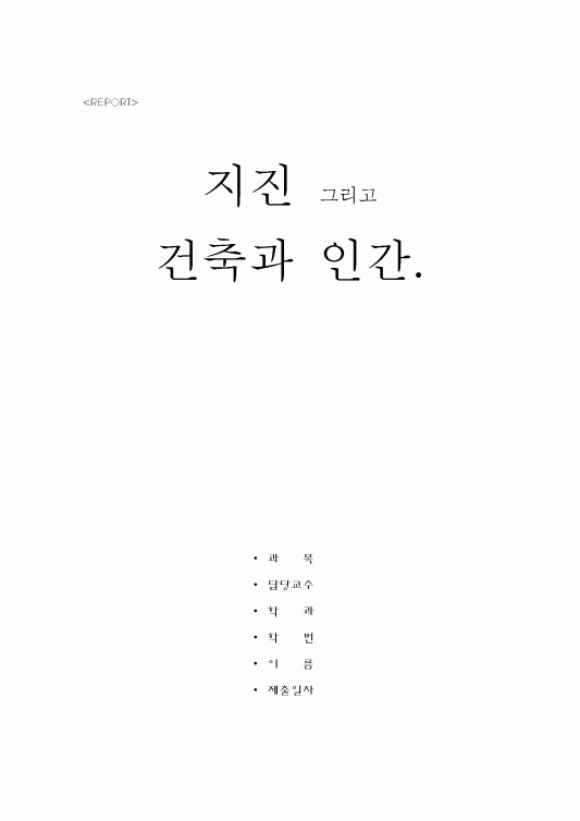 지진에 대하여