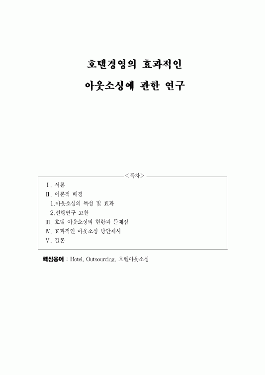 호텔 아웃소싱