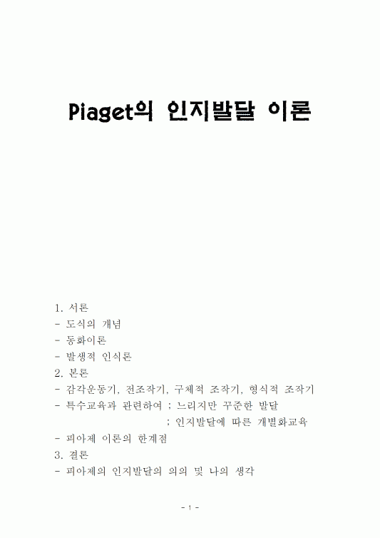 피아제(Piaget)의 인지발달 이론