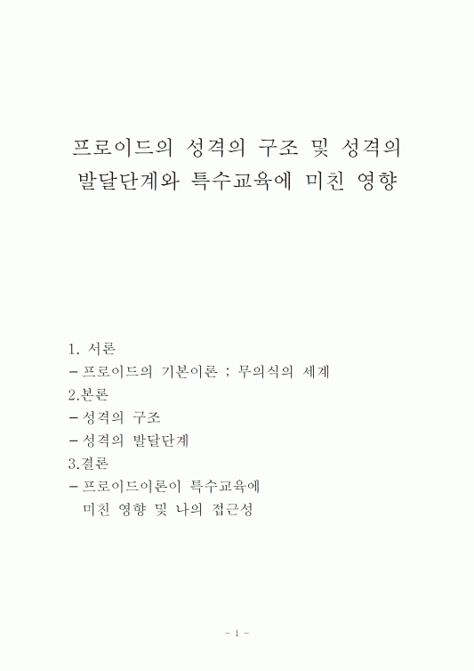 프로이드(Freud)의 성격의 구조 및 성격의 발달단계와 특수교육에 미친 영향