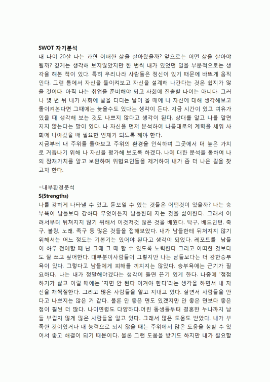 SWOT 자기분석 레포트 자료