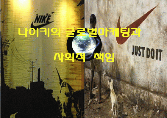 나이키의 글로벌마케팅과 사회적 책임
