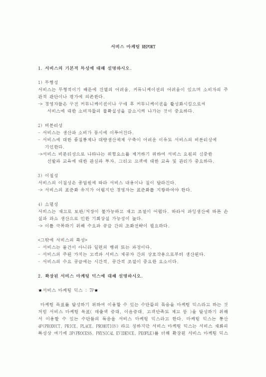 서비스 마케팅에 대해
