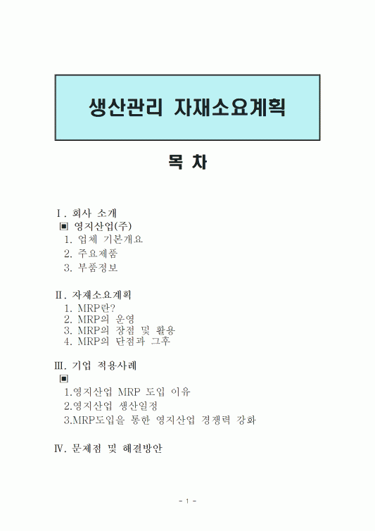 생산관리 자재소요계획