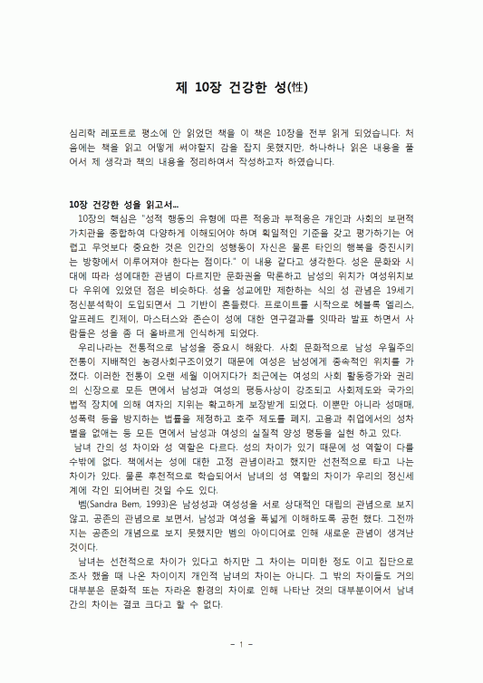 김치동 교수님의 성심리학 -제 10장 건강한 성[性]을 읽고나서