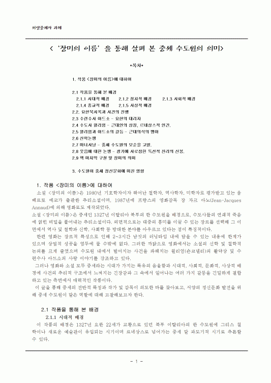‘장미의 이름’을 통해 살펴 본 중세 수도원의 의미