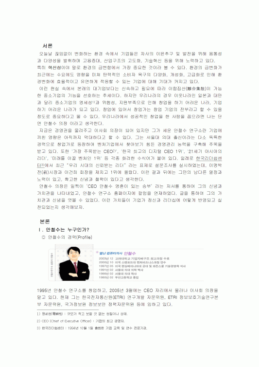 안철수의 기업가 정신과 리더십