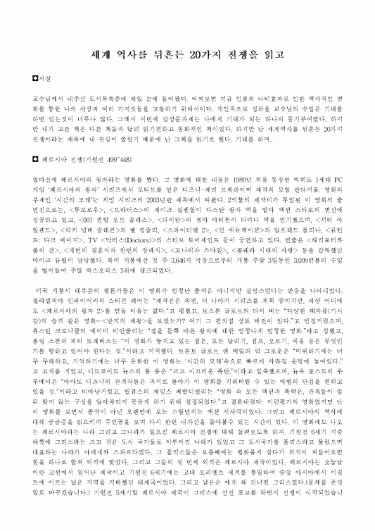 세계 역사를 뒤흔든 20가지 전쟁을 읽고