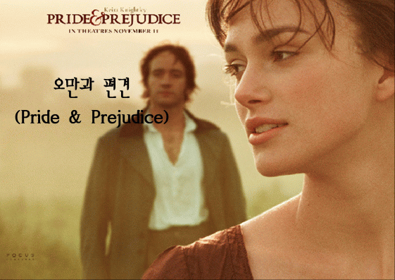 [영화 감상 및 분석] 오만과 편견 (Pride & Prejudice)