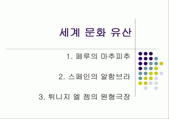 세계 문화 유산