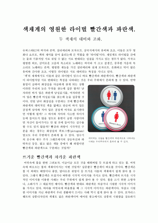 색채계의 영원한 라이벌 빨간색과 파란색 - 두 색채의 대비와 조화