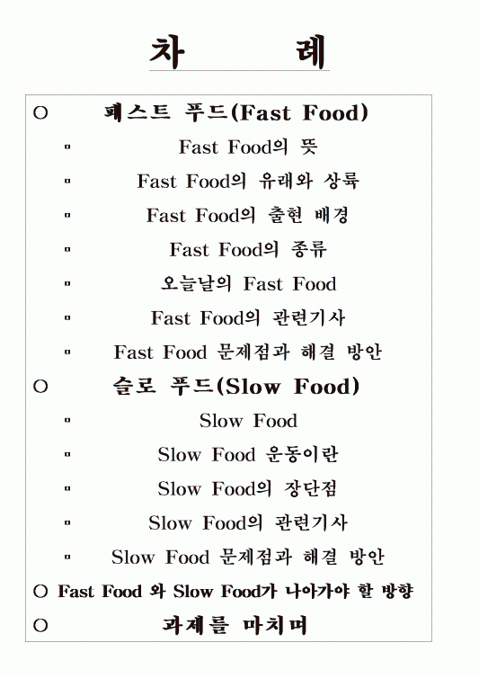 [영양학] 패스트푸드(Fast Food)와 슬로우푸드(Slow Food) 차이점