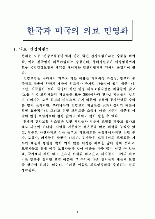 한국과 미국의 의료 민영화