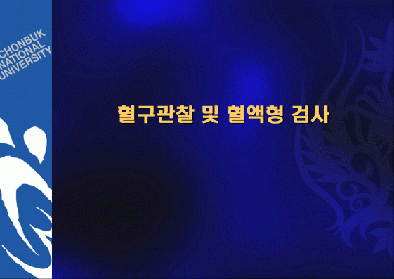 혈구관찰 및 혈액형 검사