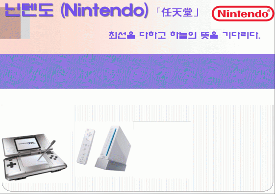 [사회과학] 닌텐도