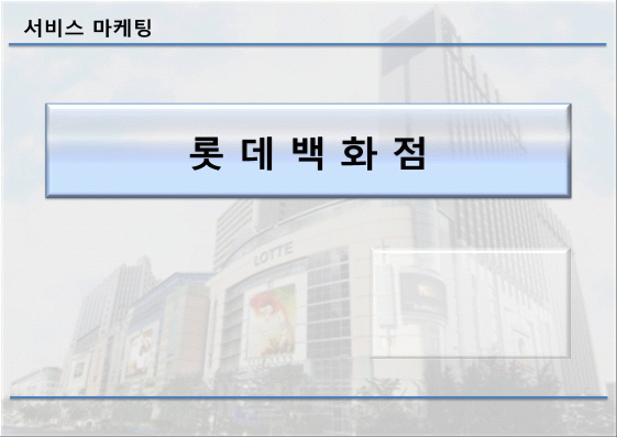 롯 데 백 화 점