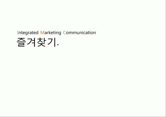 마케팅 방향 설정 및 IMC전략