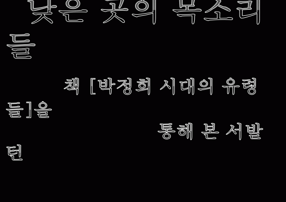 박정희-서발턴