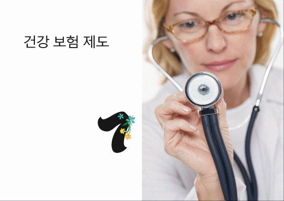 복지정책론-건강 보험 제도