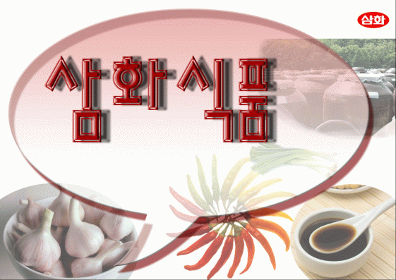 삼화식품-기엄소개,경영전략