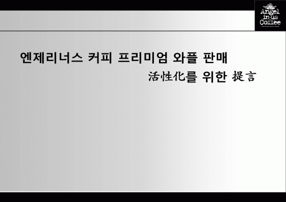 엔제리너스 프리미엄 와플 판매 활성화를 위한 제언