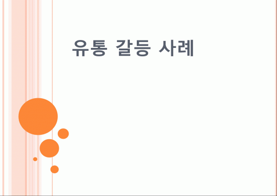유통 갈등 사례