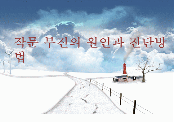 작문 부진의 원인과 진단방법