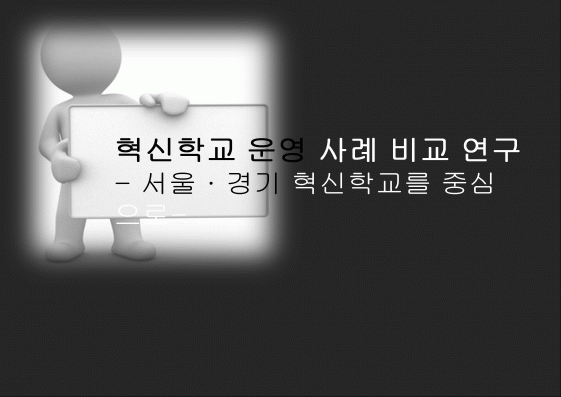 혁신학교 운영 사례 비교 연구