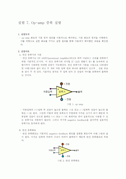 기초회로실험 예비 리포트 op-amp 증폭실험