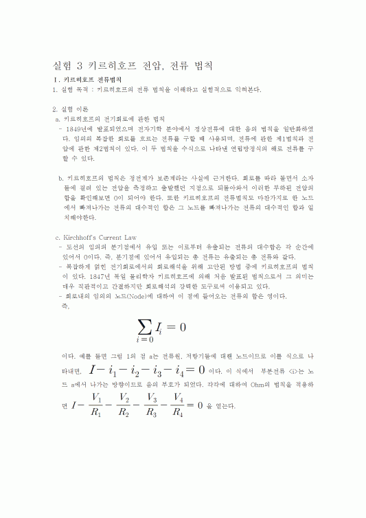 기초회로실험 예비 리포트 키르히호프의 전압전류법칙