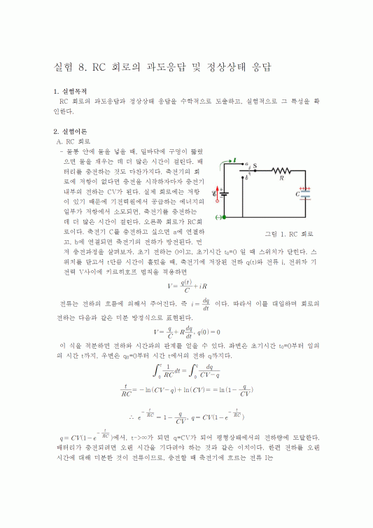 기초회로실험 예비 리포트 RC회로 과도응답 정상상태응답