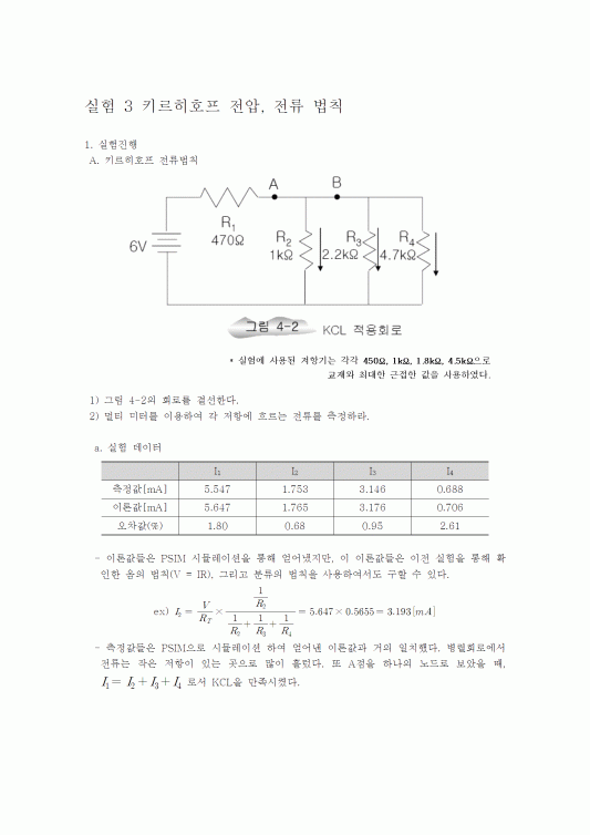 기초회로실험 결과 리포트 키르히호프의 전압전류법칙