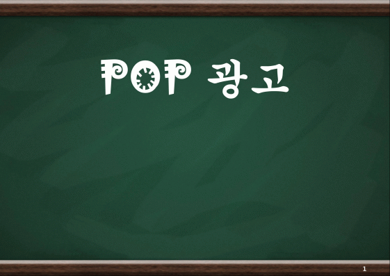 POP_광고 레포트 자료
