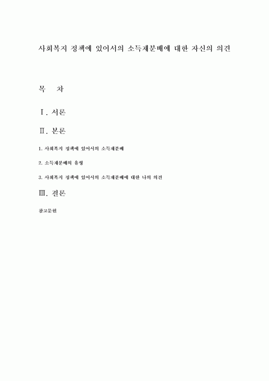 사회복지 정책에 있어서의 소득재분배에 대한 자신의 의견