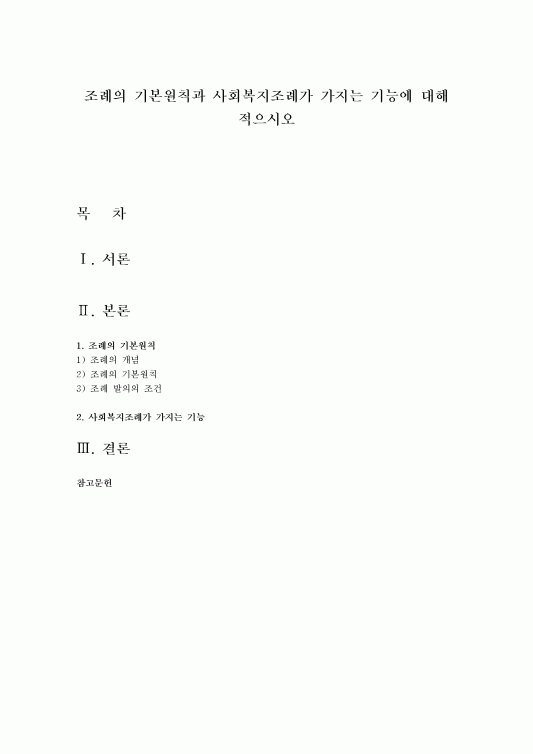 조례의 기본원칙과 사회복지조례가 가지는 기능에 대해 적으시오