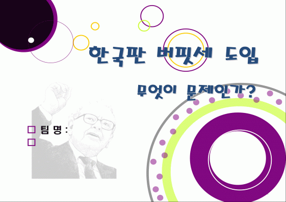 [버펫세]부자 증세를 위한 한국판 버핏세 도입, 문제점은 없는가? - 부자 증세에 대한 찬반의견 및 한국형 버핏세의 문제점 고찰