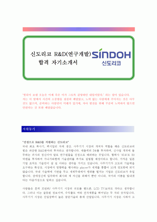 [ 신도리코 R&D(연구개발) ] 합격 자기소개서
