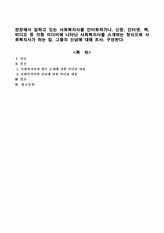 사회복지사를 인터뷰하거나 신문, 인터넷, 등 각종 미디어에 나타난 사회복지사를 소개하는 형식으로  하는 일, 신념 조사.
