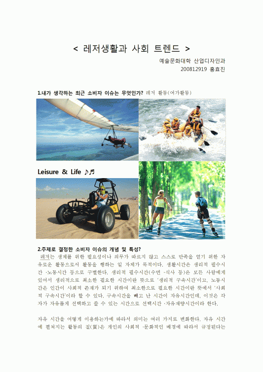 레저생활과 사회 트렌드