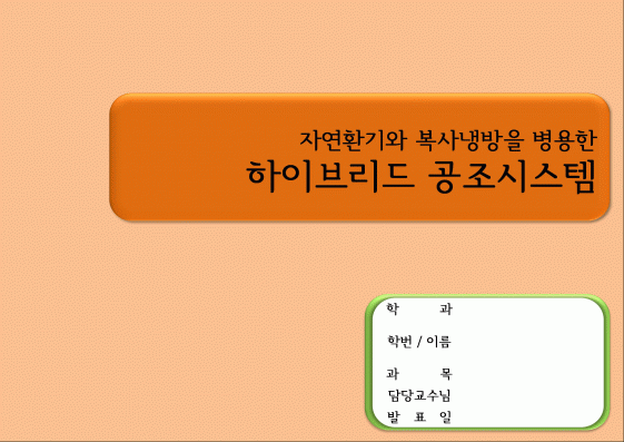 하이브리드 공조시스템