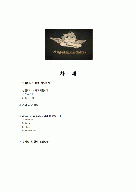 엔제리너스(Angelinus) 커피 마케팅사례분석 및 문제점,향후발전전략제안