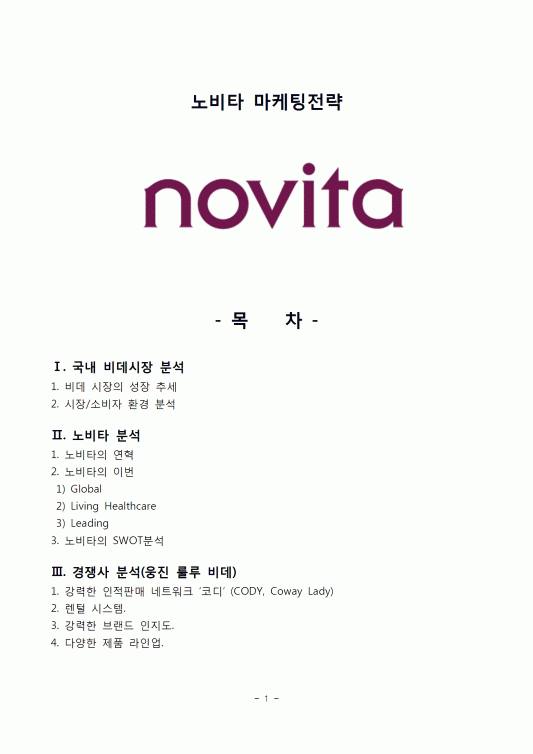 노비타(novita) 비데 마케팅 전략분석 및 나의의견